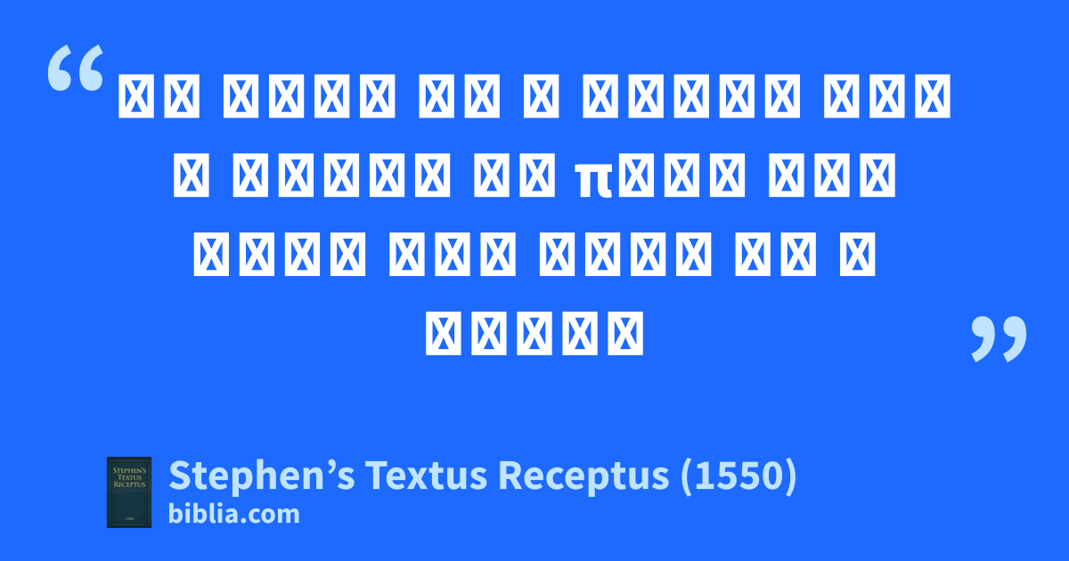 Stephen’s Textus Receptus (1550) (Biblia.com)