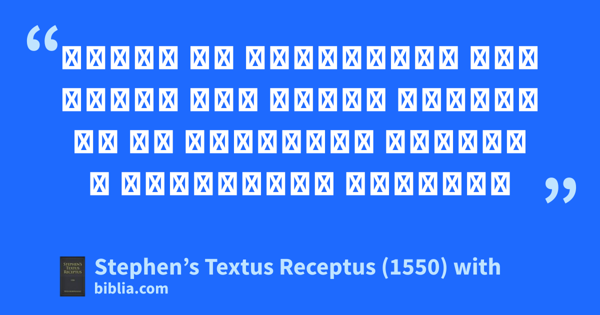 Stephen’s Textus Receptus (1550) with Morphology (Biblia.com)