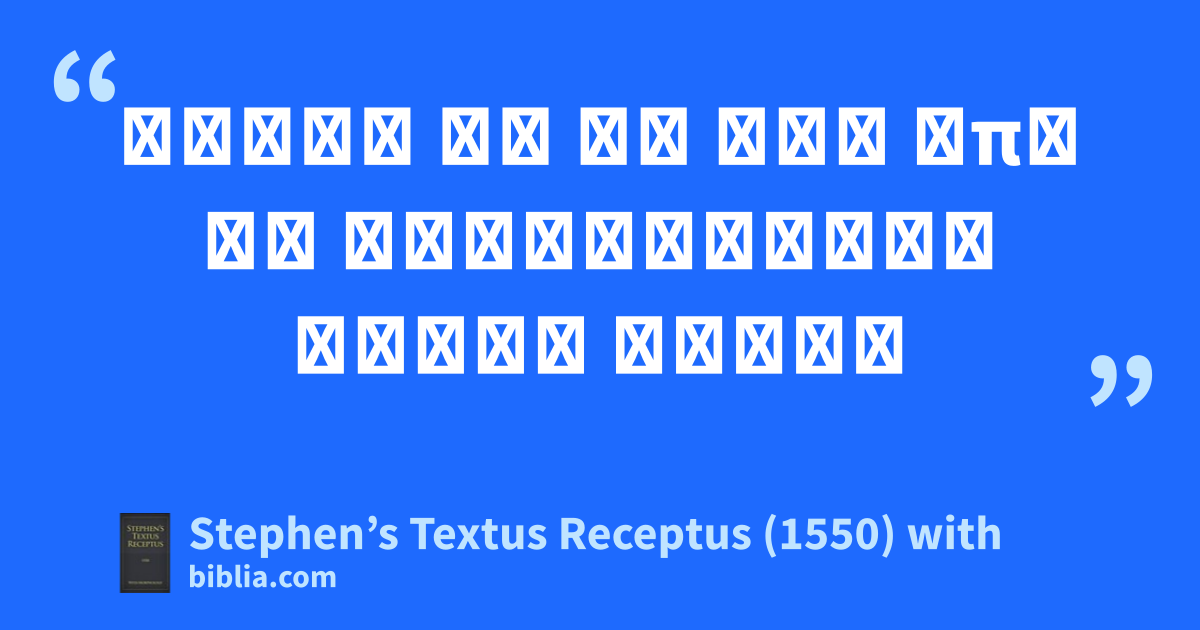 Stephen’s Textus Receptus (1550) with Morphology (Biblia.com)